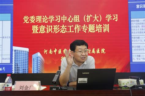 我院召开党委理论学习中心组扩大学习暨意识形态工作专题培训 医院新闻 新闻中心 河南中医药大学第一附属医院