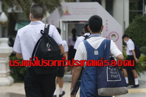 ศธ แจงนร ใส่ไปรเวทไปเรียนทั่วประเทศมีแค่580คน