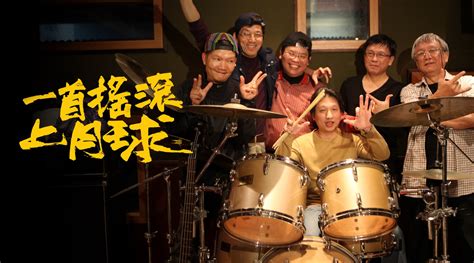 一首搖滾上月球預告：六個罕病家庭的父親，用最強悍又溫柔的音符吶喊生命之歌！｜線上看｜電影｜line Tv 精彩隨看