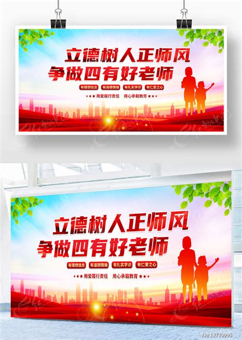 争做四有好老师展板图片下载 红动中国