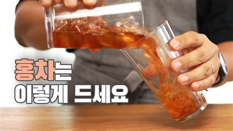 방치된 홍차 있으시죠 홍차는 이렇게 드세요 🤭 아이스 홍차부터 맛있는 밀크티의 비밀까지 Youtube
