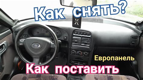 Как снять накладку на европанели? Замена накладки панели Ваз 2110 ...