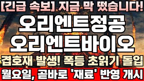 오리엔트정공 오리엔트바이오 주가전망 긴급 조기 대선국면 본격 진입 6월 3일 장미대선 유력 이재명대표 다음주중 당대표직 내려놓고 본격 대선 레이스 돌입 오리엔트