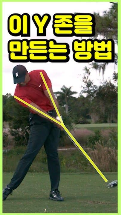 이 Y존을 만드는 방법 골프 방 골프 팁 골프 클럽