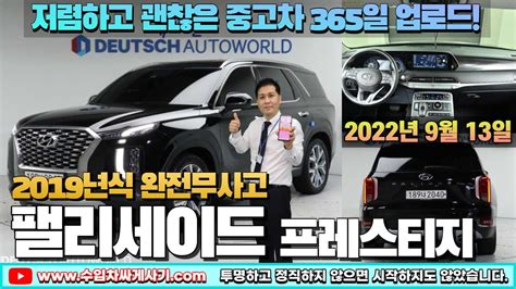 5분 중고차 팰리세이드 디젤 프레스티지 중고차가성비 4만km 완전무사고 무한최저가 어디 Ft2040 수입차싸게사기 도이치오토월드 수원중고차 Suv 차박 캠핑 가자