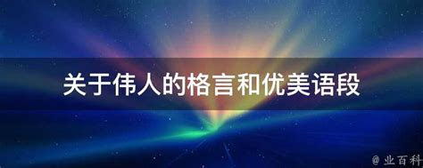 关于伟人的格言和优美语段 业百科