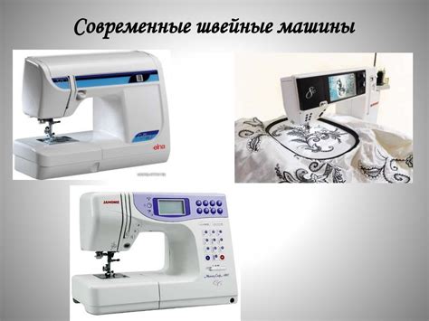 Швейная машина. История создания швейной машины - презентация онлайн