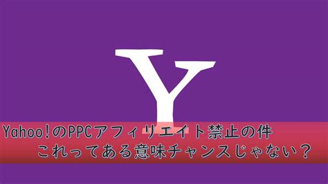 ヤフーyahooにてアフィリエイト広告ppc禁止に対する意見｜ryochiブログ ～アフィリエイトとは正しい始め方～