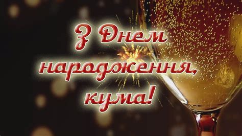 З Днем народження дорога кума Привітання для куми з Днем народження Youtube