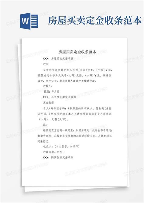 房屋买卖定金收条范本Word模板下载 编号qwjavamo 熊猫办公