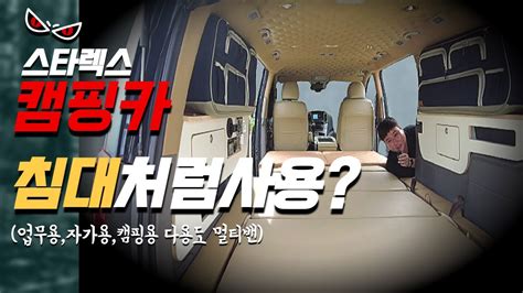 스타렉스스타리아캠핑카 를 집처럼 넓게 쓰는 방법😻중고신차 모두가능😻 Youtube