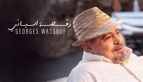 جورج وسوف يطرح رقصة إسباني باللهجة المصرية موقع 24