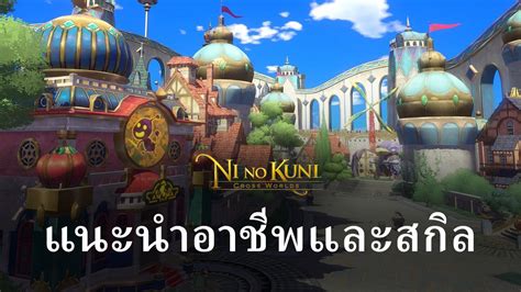 ไปรู้จักกับ 5 อาชีพพร้อมสกิล ในเกม Ni No Kuni Cross Worlds Bluestacks