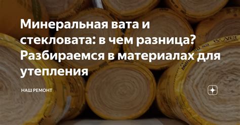 Минеральная вата и стекловата в чем разница Разбираемся в материалах для утепления Наш