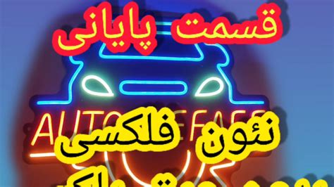 نئون فلکسی بدون ورق پلکسی3