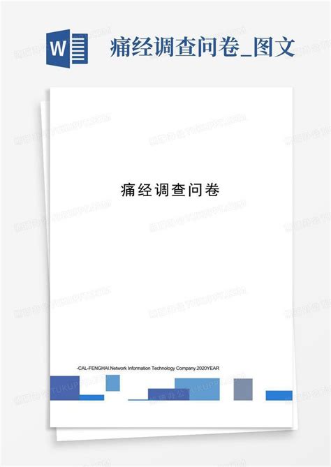 痛经调查问卷 图文 Word模板下载 编号ldrdypdd 熊猫办公