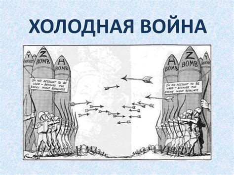 Холодная война Лекция 2 презентация онлайн