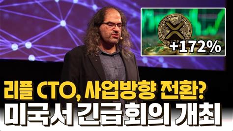 리플 비트코인 이더리움 리플 Cto 긴급 회의 개최 Xrp 사업방향 변화” Youtube