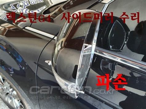 렉스턴 스포츠 칸 G4 사이드미러 깨졌 파손 고장 수리 작업 사이드미러 수리 개조 국내판매 1위 카덴