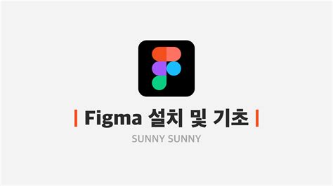 Figma 설치 및 기초