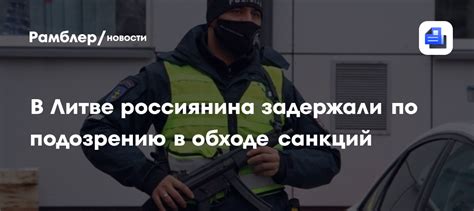 В Литве россиянина задержали по подозрению в обходе санкций Рамблер новости
