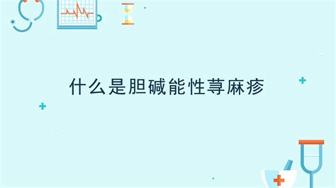 什么是胆碱能性荨麻疹 彩牛养生
