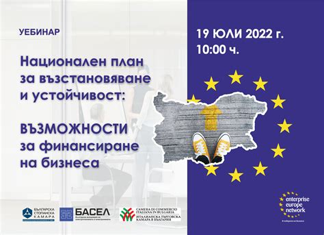 Национален план за възстановяване и устойчивост Възможности за финансиране на бизнеса Събития