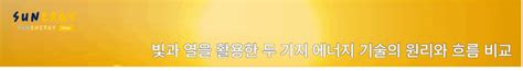 태양광vs태양열 우리에게 더 적합한 기술은 태양광 신재생 Sunergy