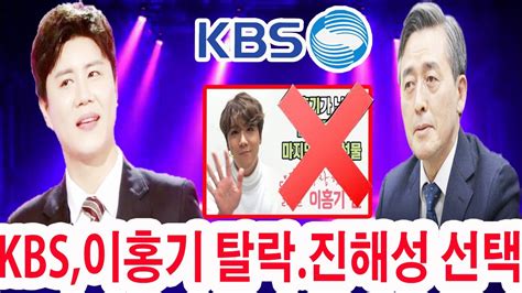 Kbs 새 오디션 프로그램 진해성과 이홍기가 1위 후보에 올랐다 Kbs 사장은 결국 진해성을 발탁하고 이홍기를 명단에서 제외하기로 결정 진해성은 소중한 자산 Youtube