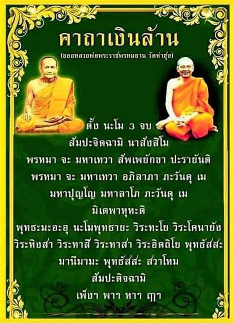 ที่มาของคาถาเงินล้าน คำสอนหลวงพ่อพระราชพรหมยาน