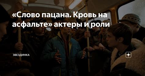 «Слово пацана Кровь на асфальте актеры и роли Звездинка Дзен