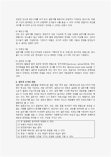 5주 1강에서 설문지 조사에 대해 학습했습니다 설문지 조사는 응답자로 하여금 연구주제와 관련된 질문에 답하게 함으로써 체계적이고 계획적으로 실증적 자료를 수집분석하는