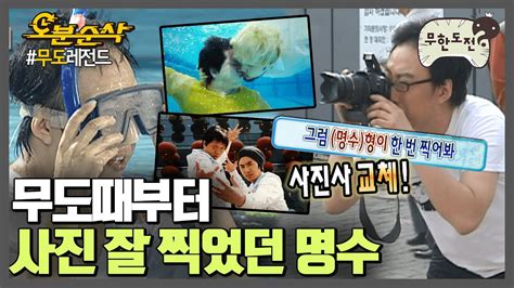 재석이 10번 넘게 찍어도 실패한 사진 명수는 한큐에 성공🤭 무도때부터 사진 작가였던 명수📸 무한도전⏱오분순삭