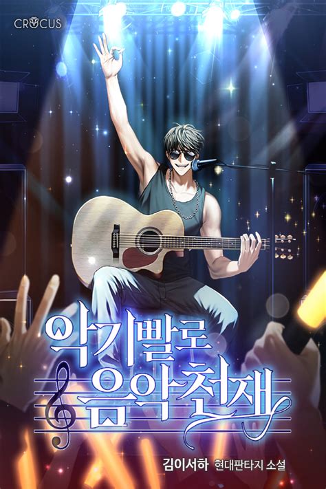 악기빨로 음악천재 소설넷