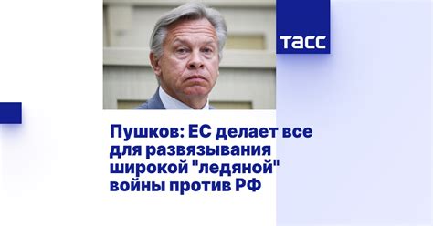 Пушков ЕС делает все для развязывания широкой ледяной войны против РФ