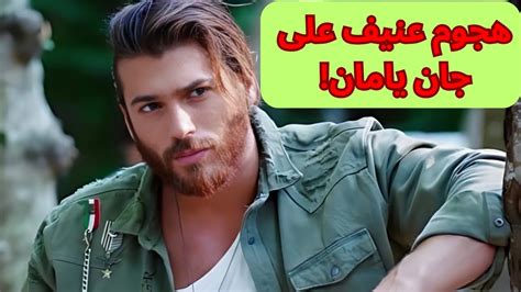 المطالبة بإسقاط الجنسية التركية عن الممثل التركي جان يامان،فما السبب