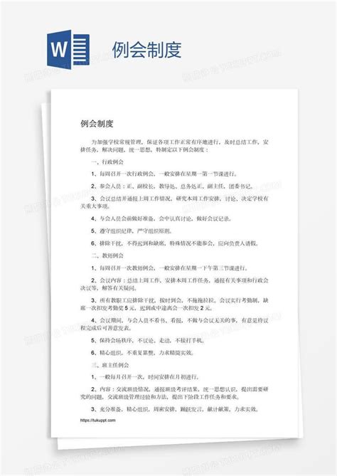 例会制度word模板下载编号enprgvxw熊猫办公