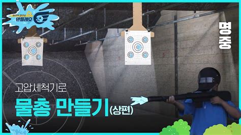 고압세척기로 물총만들기 Part 1 Youtube