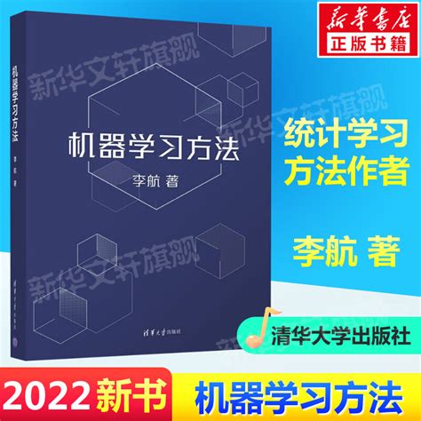 机器学习方法 李航 统计学习方法第2版作者新作 智能科学与技术计算机应用技术 算法与数据结构人工智能算法书 清华大学出版社正版虎窝淘