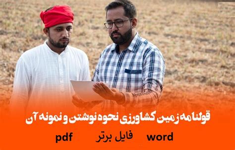 دانلود فایل نمونه قرارداد اجاره زمین کشاورزی Pdf فاپول