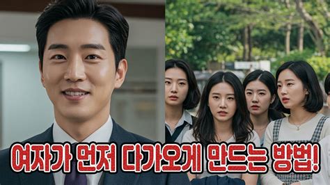 여자들이 먼저 다가오게 만드는 남자의 비밀 3가지 실제로 효과 있는 방법 Youtube