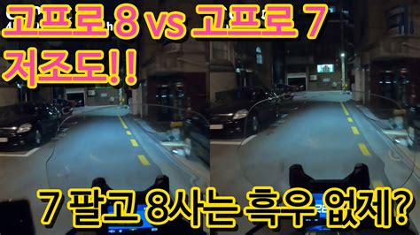 [4k] 고프로8 1부 저조도 영상 야간 라이딩 Vs 고프로7 비교 Gopro 8 Vs 7 Lowlight Riding Youtube