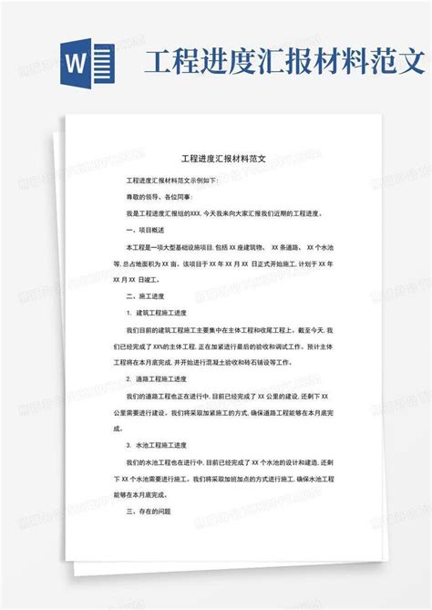 工程进度汇报材料范文Word模板下载 编号loopbaza 熊猫办公