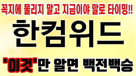 주식 한컴위드 한컴위드 주가전망 목표가 도달 가까운 미래의 일입니다 Youtube