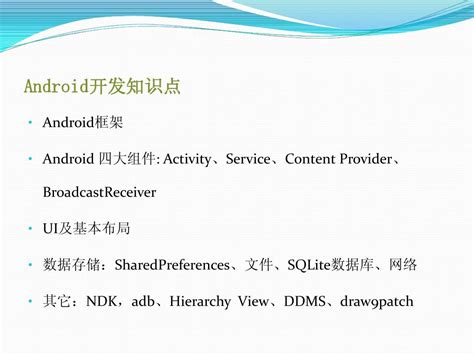android入门基础培训 word文档在线阅读与下载 无忧文档