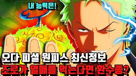 [원피스 정보] 오다피셜 원피스 최신정보 조로가 열매를 먹는다면 환수종 열매 Youtube