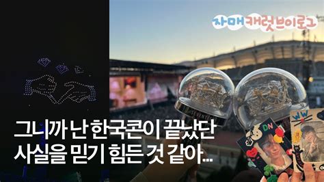 💎캐럿로그 세븐틴 없는 하늘 아래 고양콘 추팔로그 Youtube