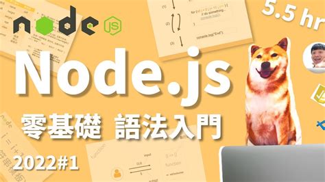 Nodejs 大入門家19 零基礎語法全教學 2022 Nodejs Tutorial For Beginners 新手教學 Youtube
