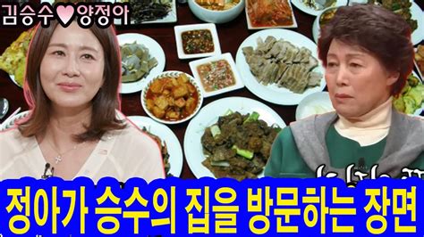 미우새 승수 집에 놀러온 정아의 모습이 화제다 승수 어머니 만든 음식 먹고 얘기도 많이 나눴다 승수 엄마가 정아 울게 뭐라고 하셨어요 엄마의 가르침 평생 기억하겠다