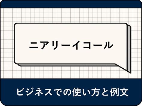 ニアリーイコールの意味とは ビジネスでの使い方や例文を解説 All About ニュース